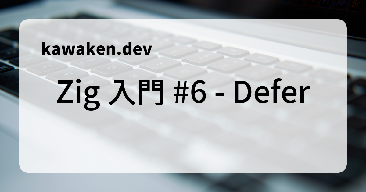 Zig 入門 #6 - Defer - kawaken.dev