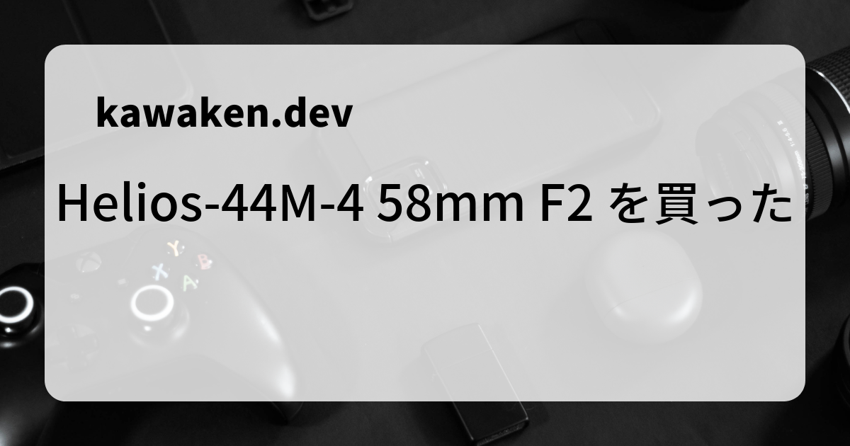 Helios-44M-4 58mm F2 を買った - kawaken.dev