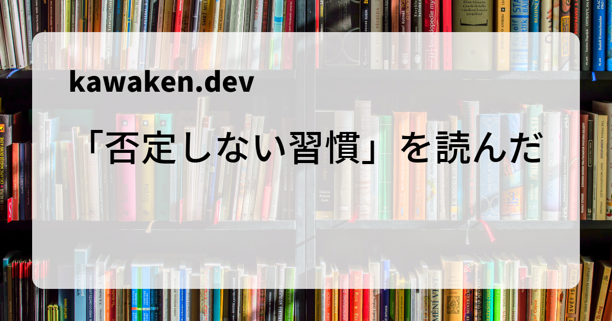 「否定しない習慣」を読んだ - kawaken.dev
