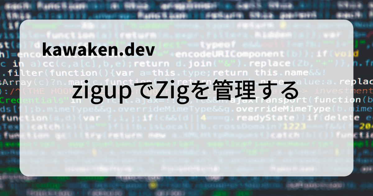 zigupでZigを管理する - kawaken.dev