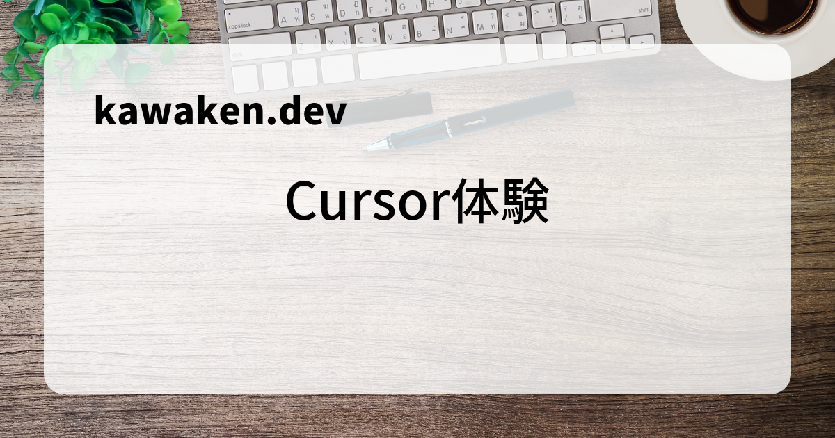 Cursor体験 - kawaken.dev